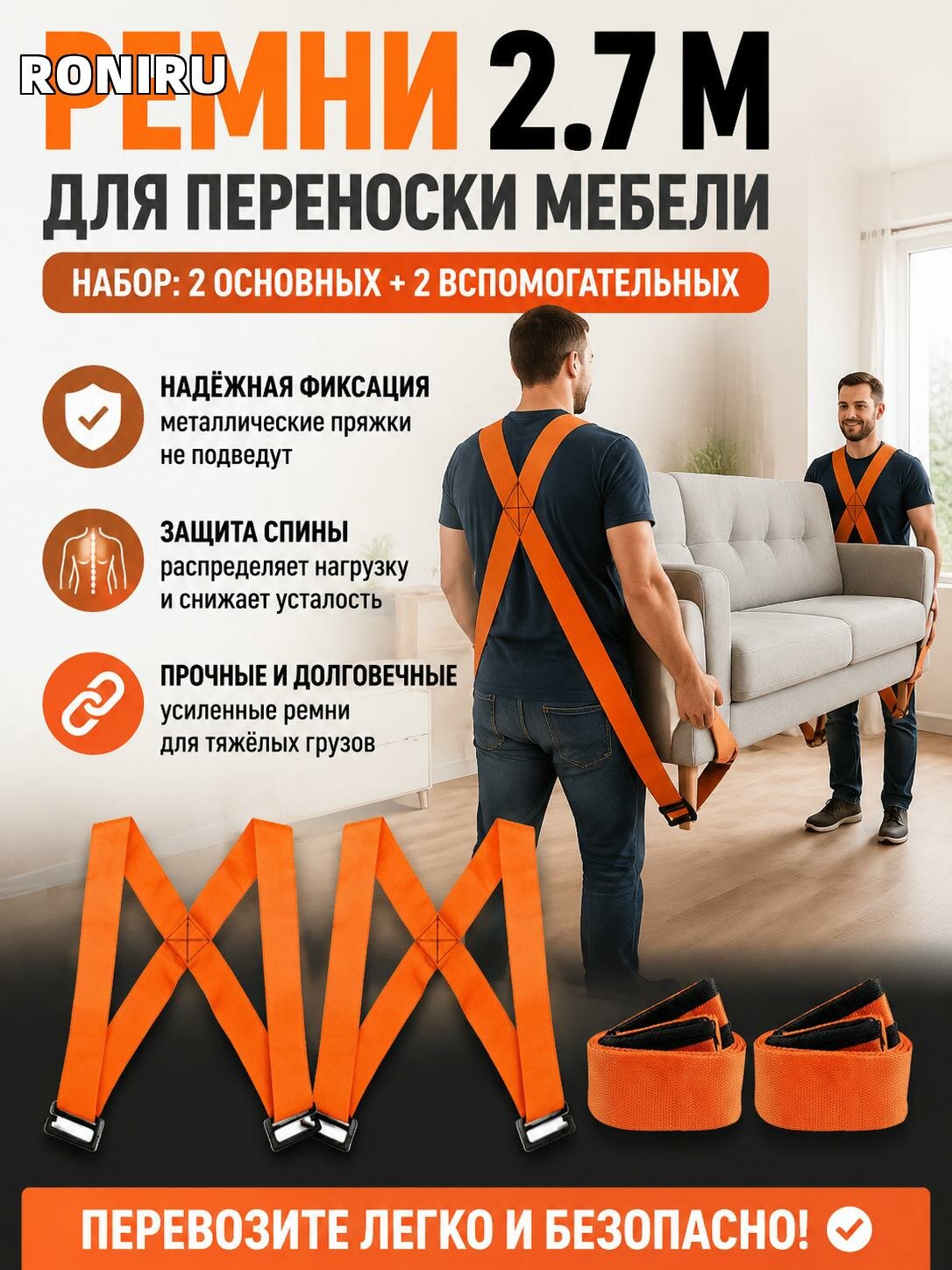 Ремни 2.7 м для переноски мебели с металлическими пряжками — набор: 2 основных, 2 вспомогательных для перемещения