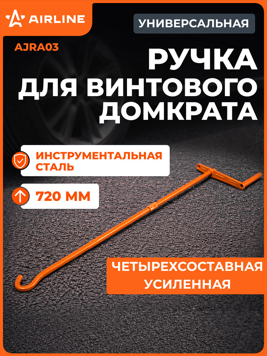 Ручка 2 шт для домкрата винтового, четырехсоставная AIRLINE AJRA03