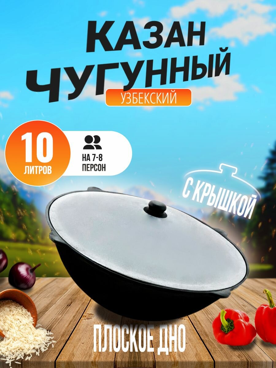 Казан чугунный узбекский 10 л с плоским дном и с алюминиевой крышкой GOODGRILL