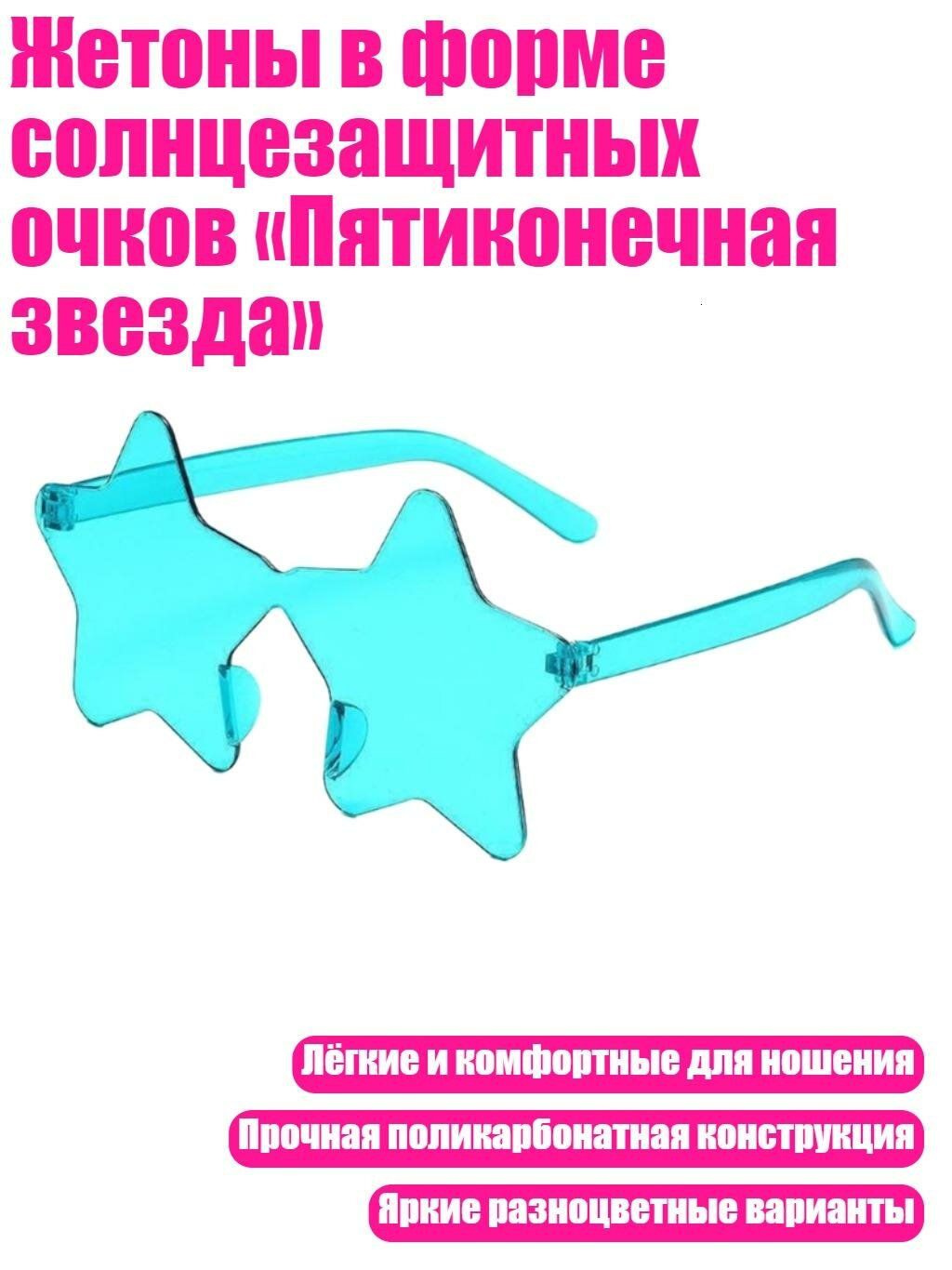 Жетоны в форме солнцезащитных очков «Пятиконечная звезда», Голубое озеро