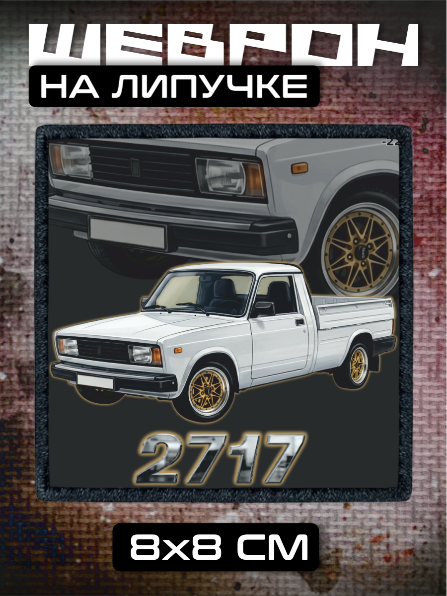 Шеврон на липучке Жигули 27175