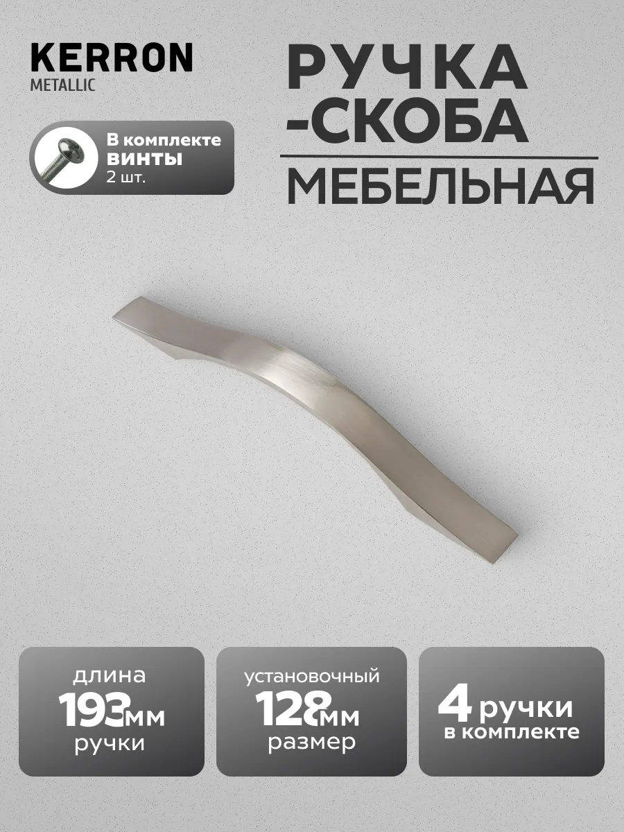 Комплект из 4 шт. ручка-скоба, 128 мм, сталь, S-2420-128 ST, крепеж в комплекте