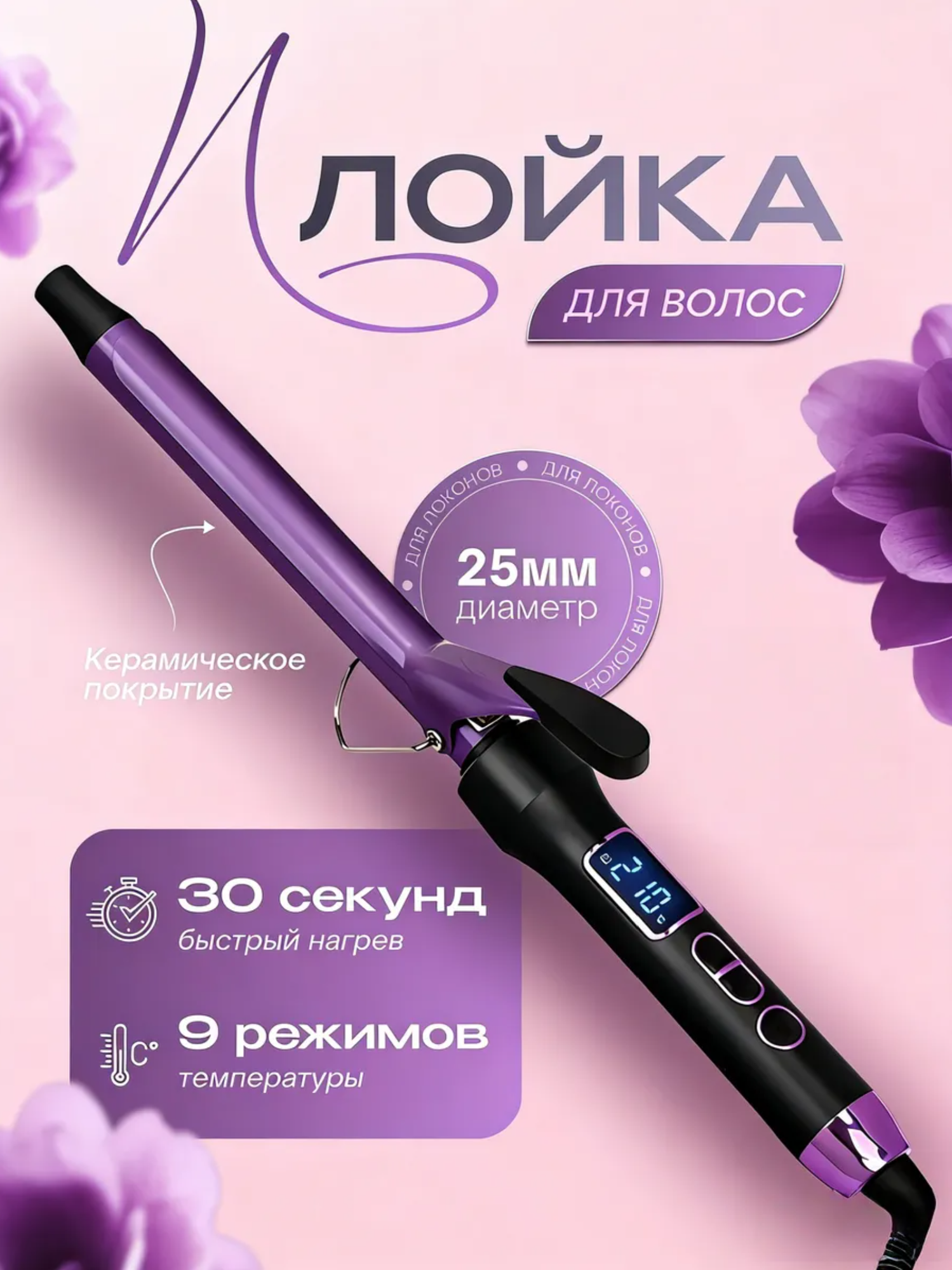 Профессиональная Плойка для волос завивки, керамическое покрытие 5 режимов, для завивки