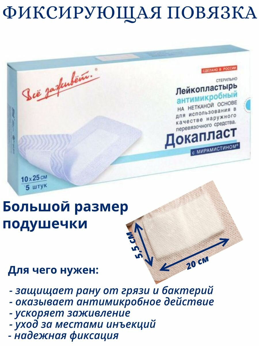 Пластырь-повязка "Докапласт" с мирамистином Все заживет, 10x25см, 5 шт