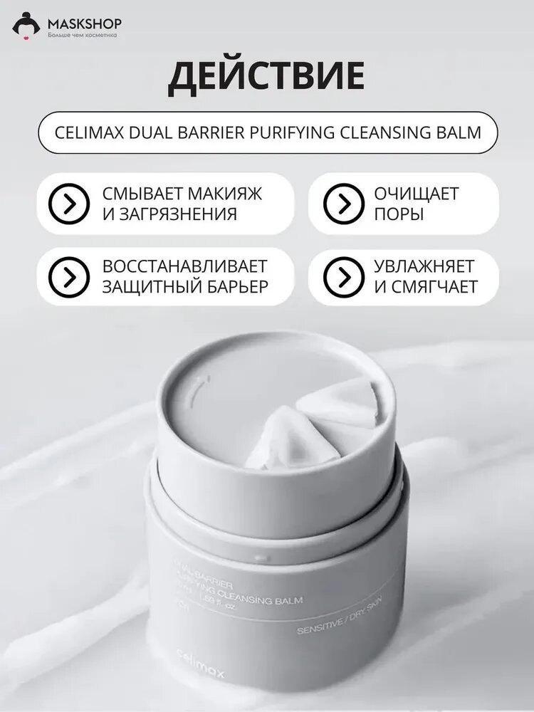 Celimax гидрофильный бальзам с церамидами Dual Barrier Purifying Cleaning Balm