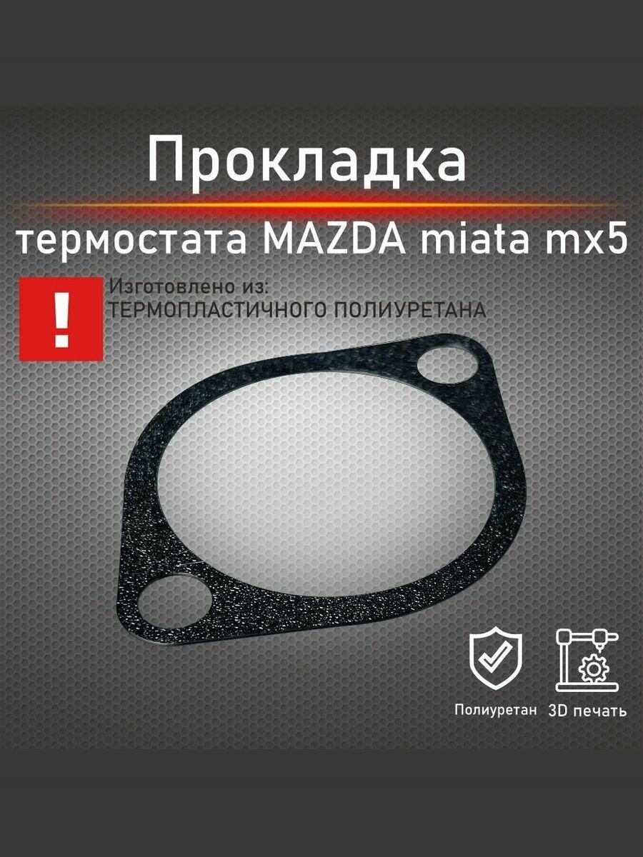 Прокладка термостата MAZDA MIATA mx5