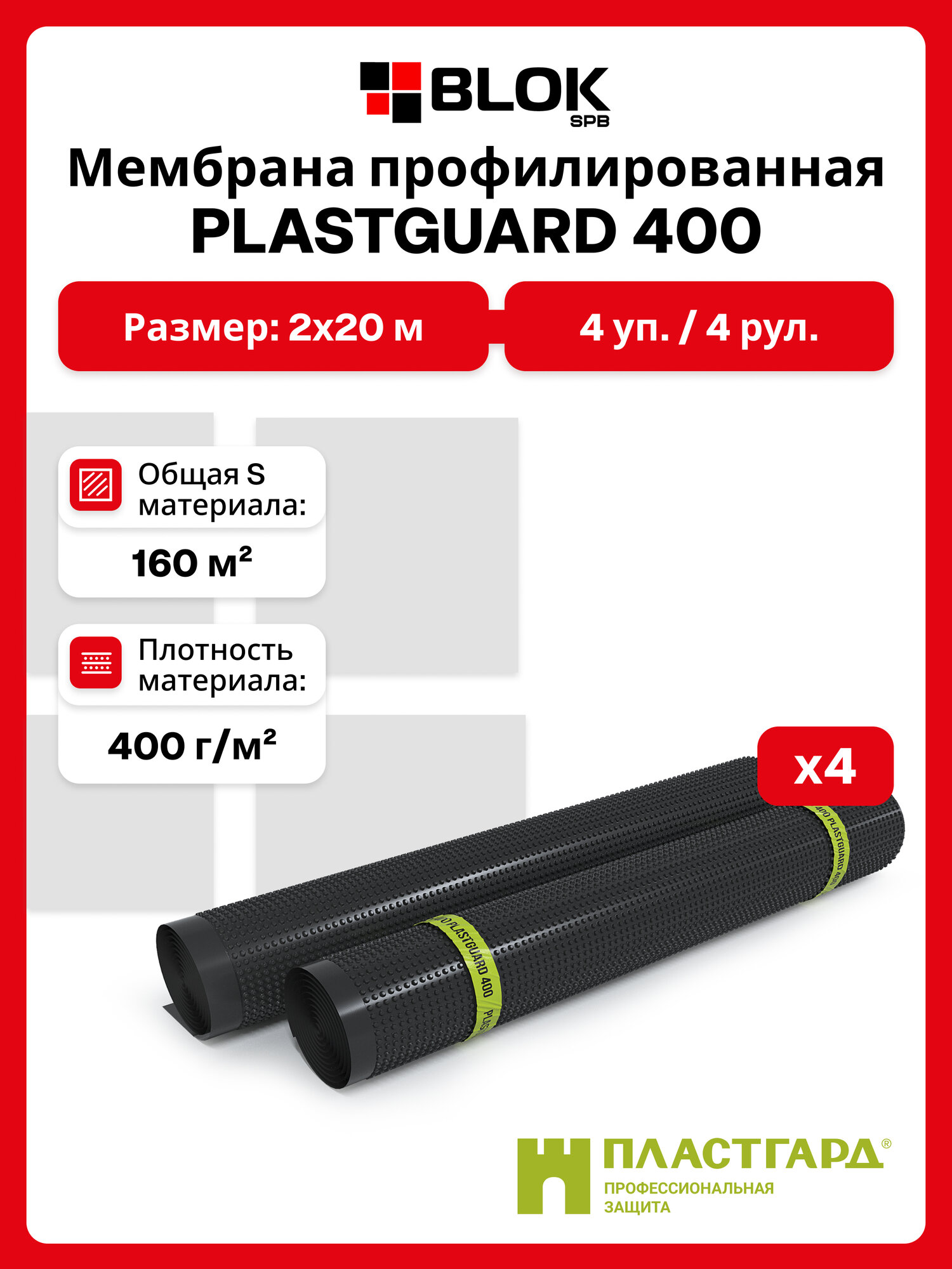 Мембрана профилированная PLASTGUARD Тип 400 2х20м - 4 рул.