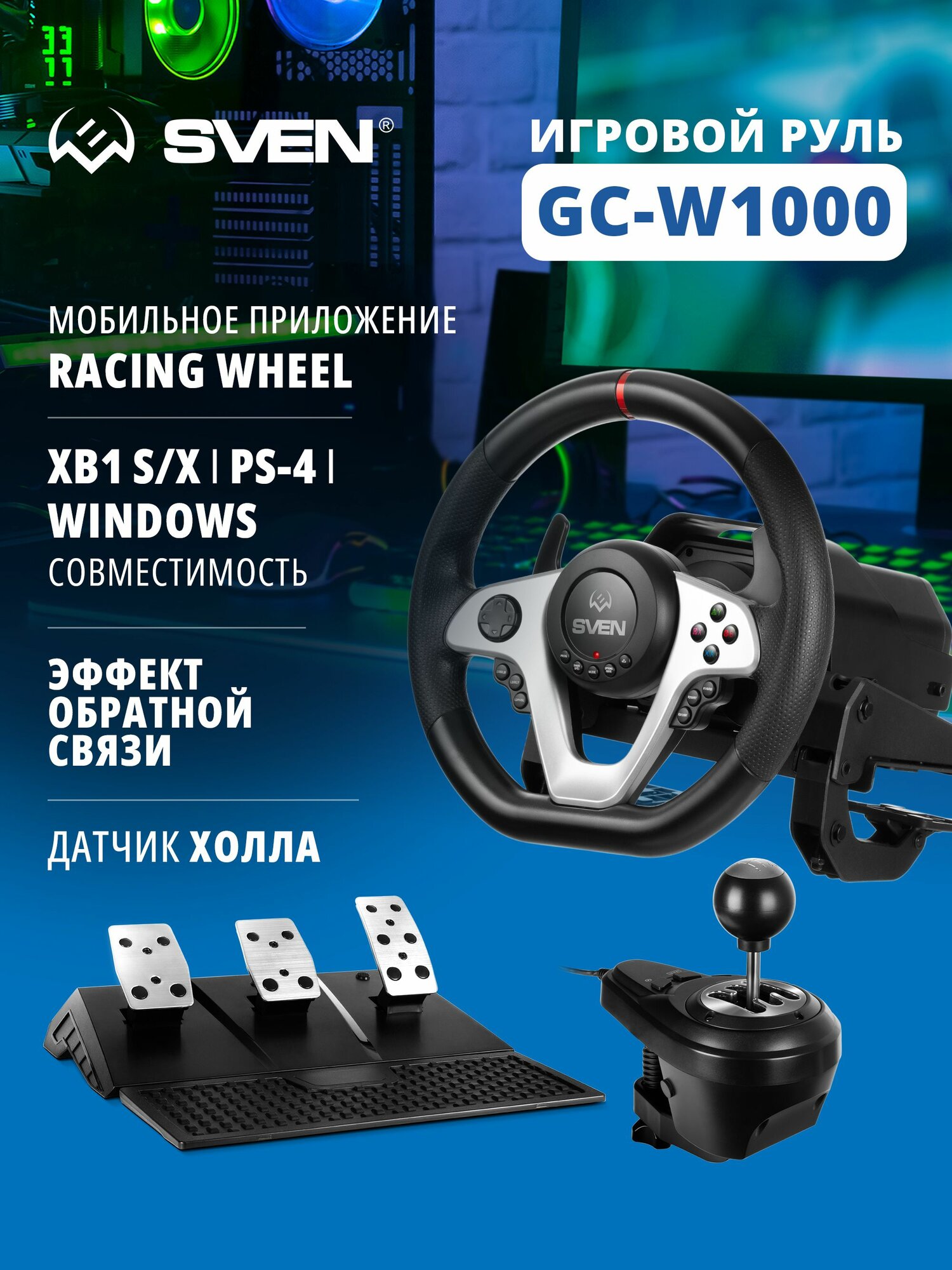 SVEN GC-W1000 Руль игровой для пк с педалями, механической КПП, ForceFeedBack и ПО (совместимость: XB1 S/X, PS4, Windows), черный