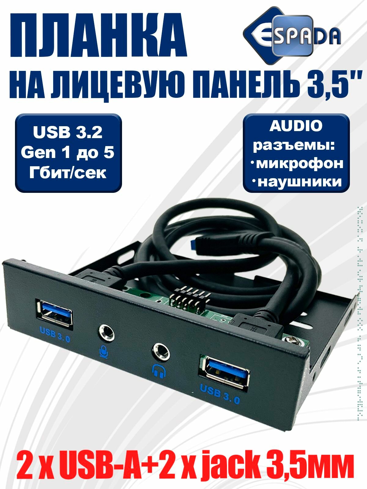 Планка на переднюю панель USB 3.0 Type-A x2 и audio jack 3.5мм х 2 микрофон и наушники, Eu335 Espada