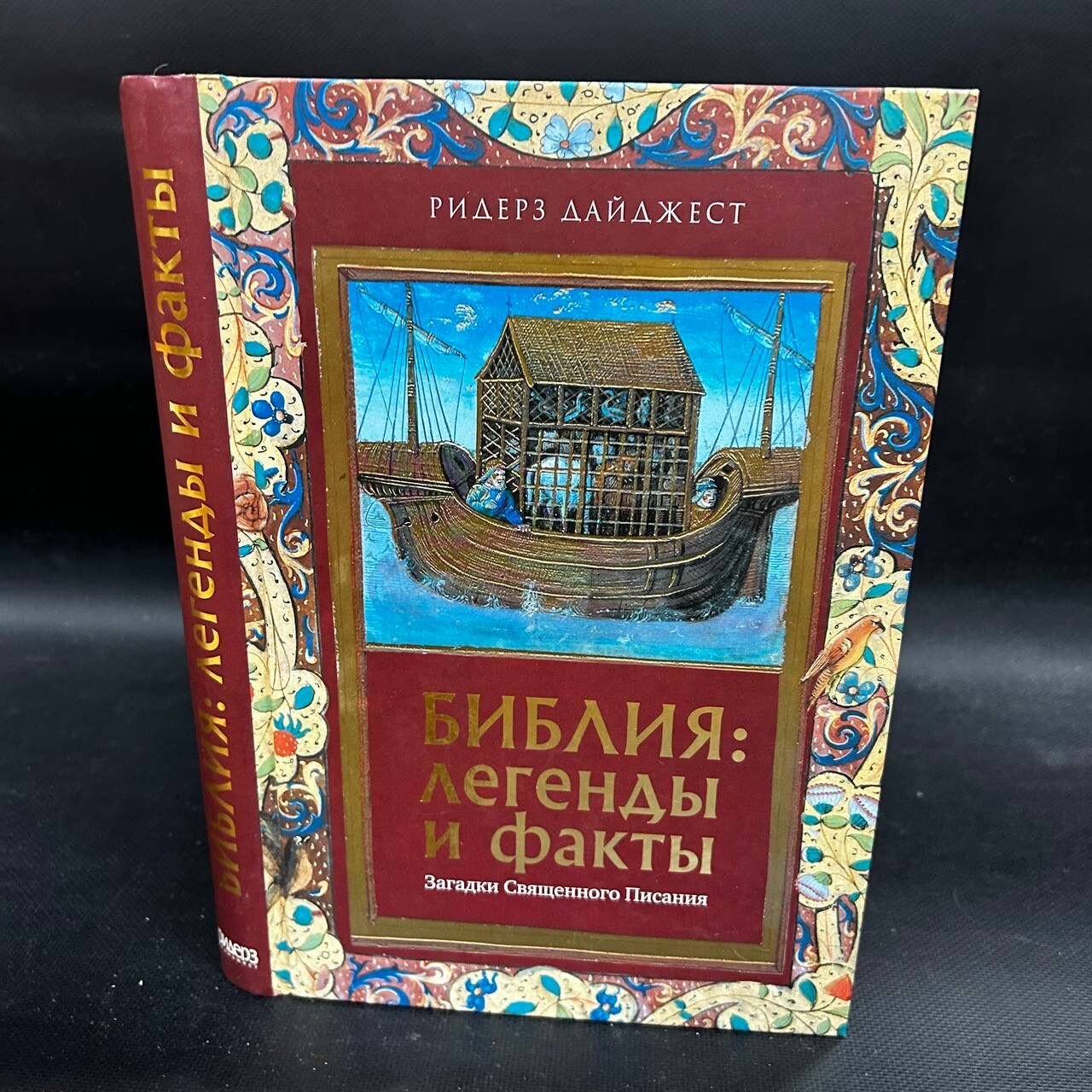 Библия: легенды и факты. Загадки Священного Писания