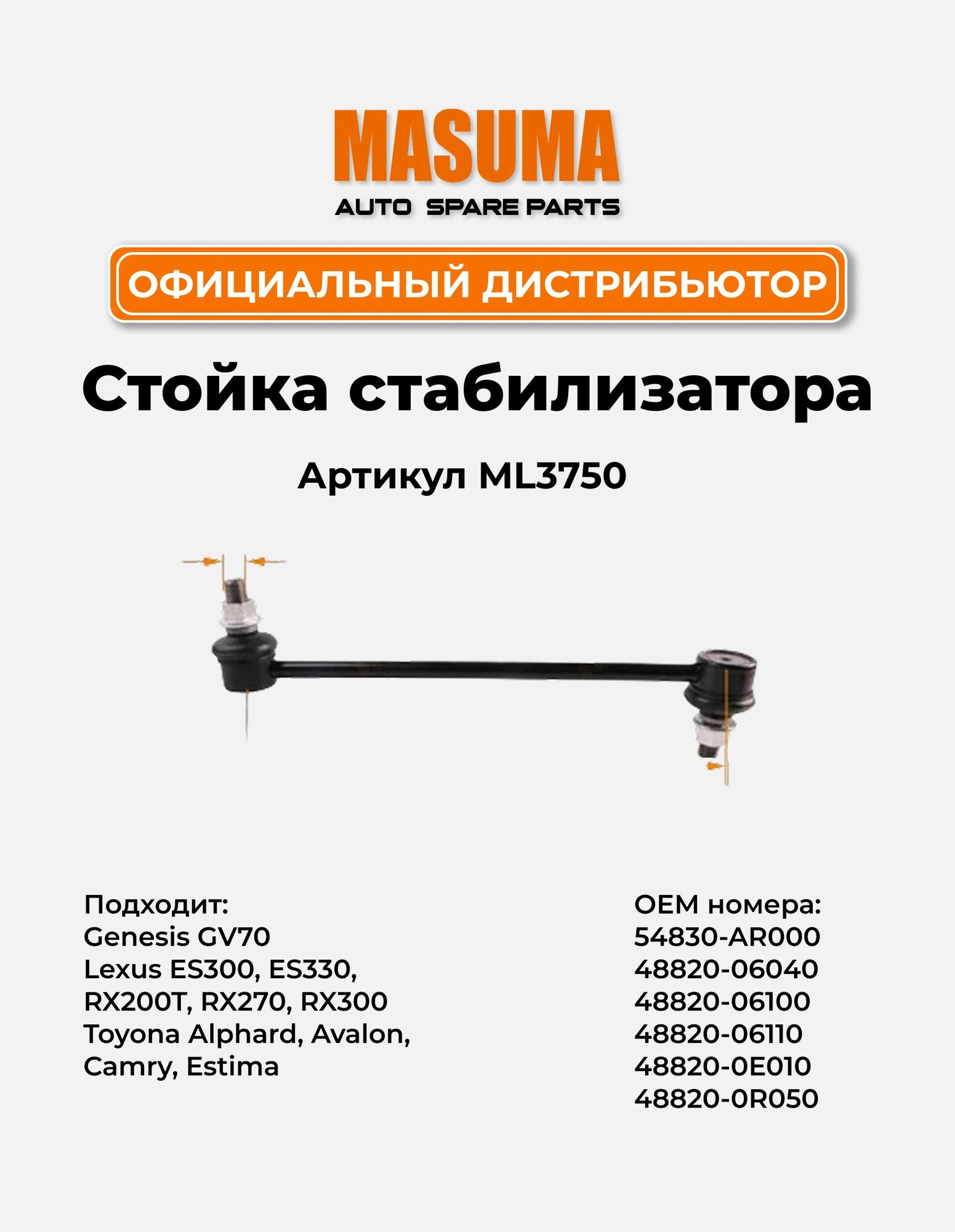 Masuma ML-3750 Стойка стабилизатора для TOYOTA/LEXUS