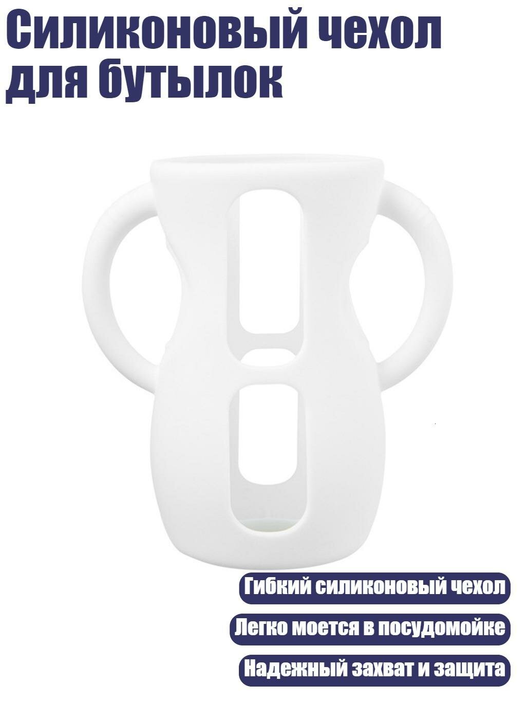 Силиконовый чехол для бутылок, Белый - 240ml
