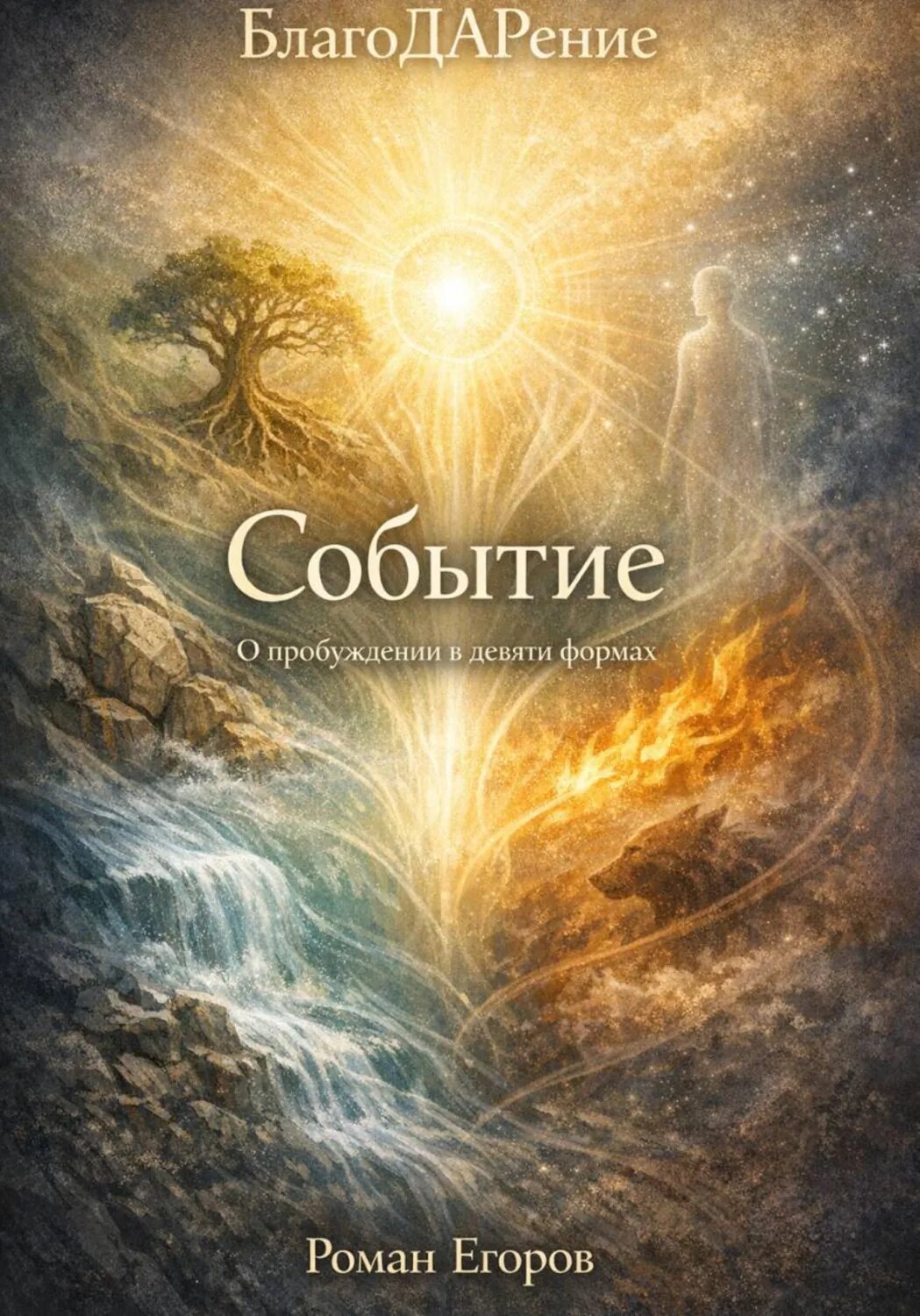Событие [Цифровая книга]
