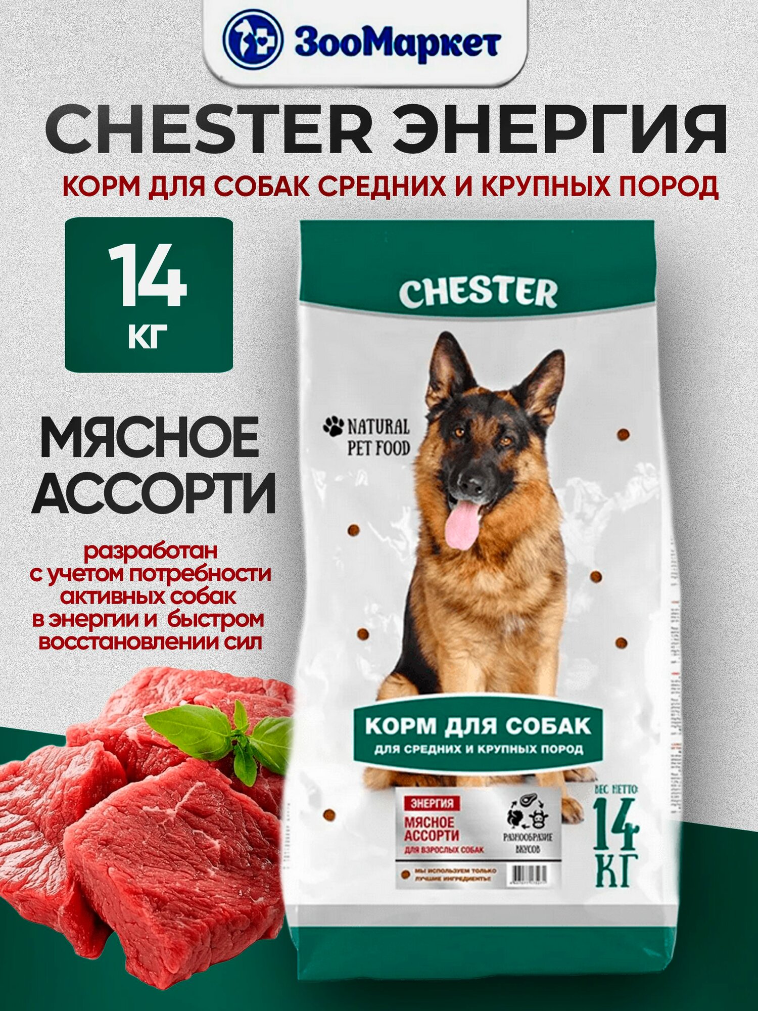 Сухой корм для собак средних и крупных пород CHESTER Энергия "Мясное ассорти" , 14 кг