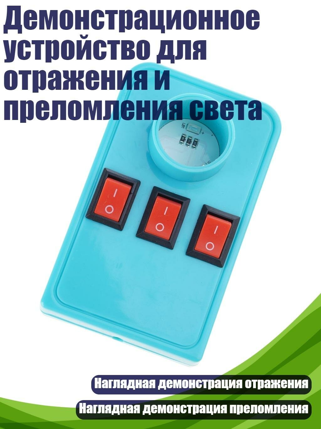 Демонстрационное устройство для отражения и преломления света, Три основных цвета