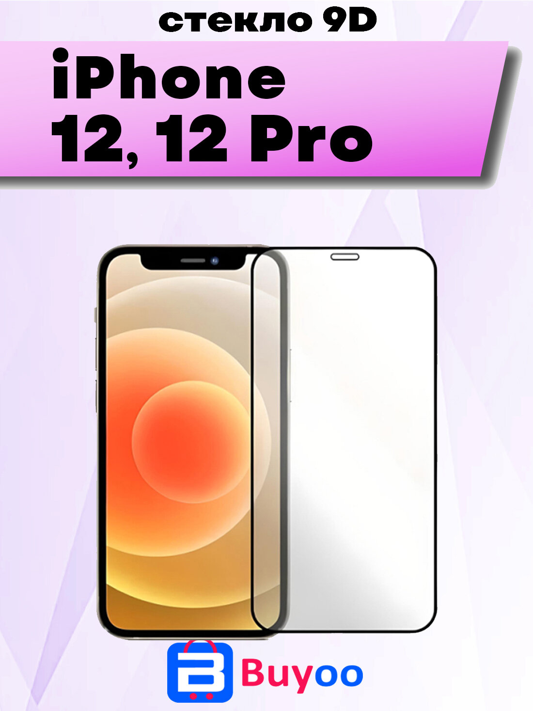 Защитное стекло для Apple iPhone 12, 12 Pro (1шт 9D)