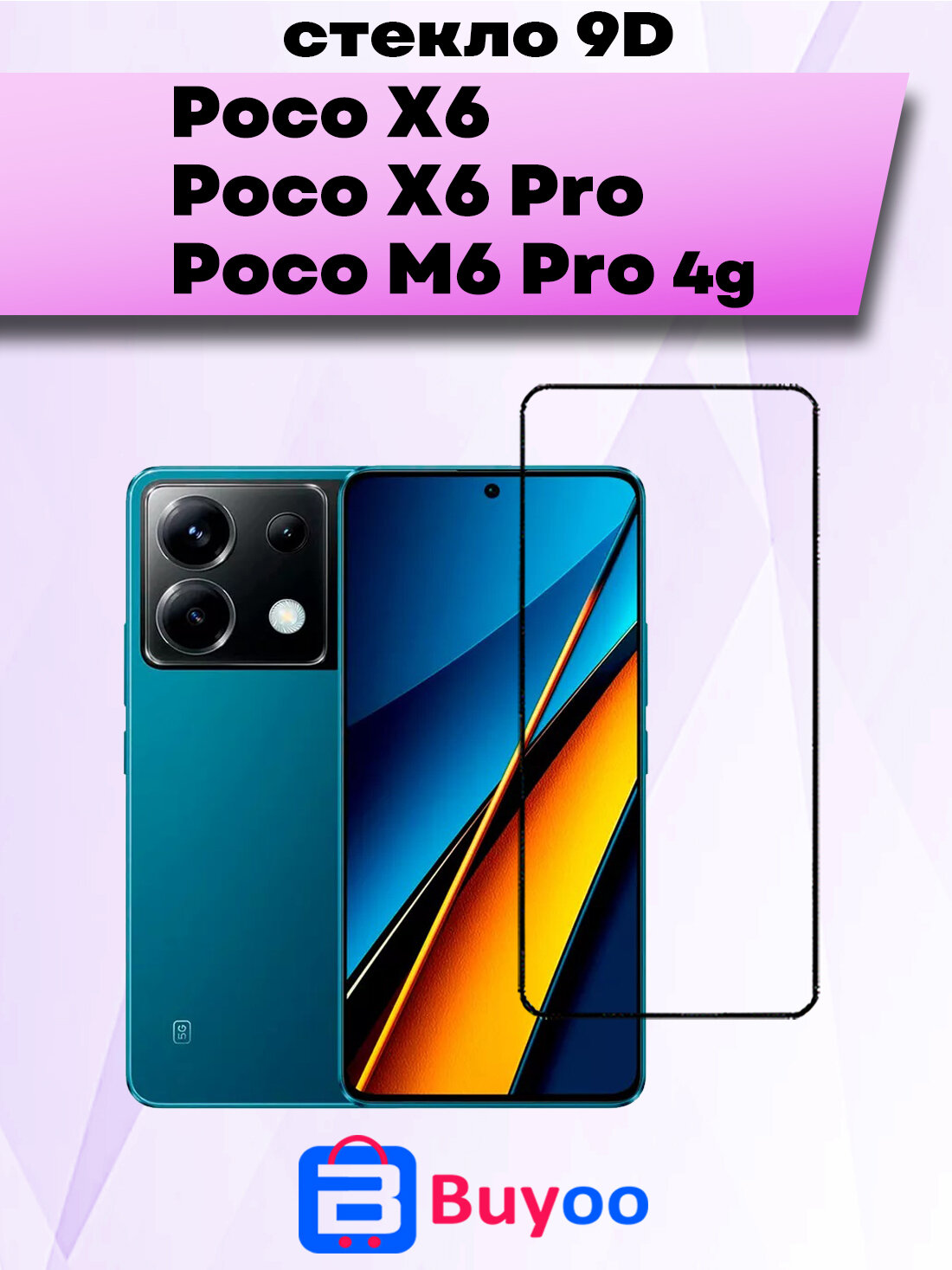 Защитное стекло для Xiaomi Poco X6, X6 Pro, M6 Pro 4G (1шт 9D)