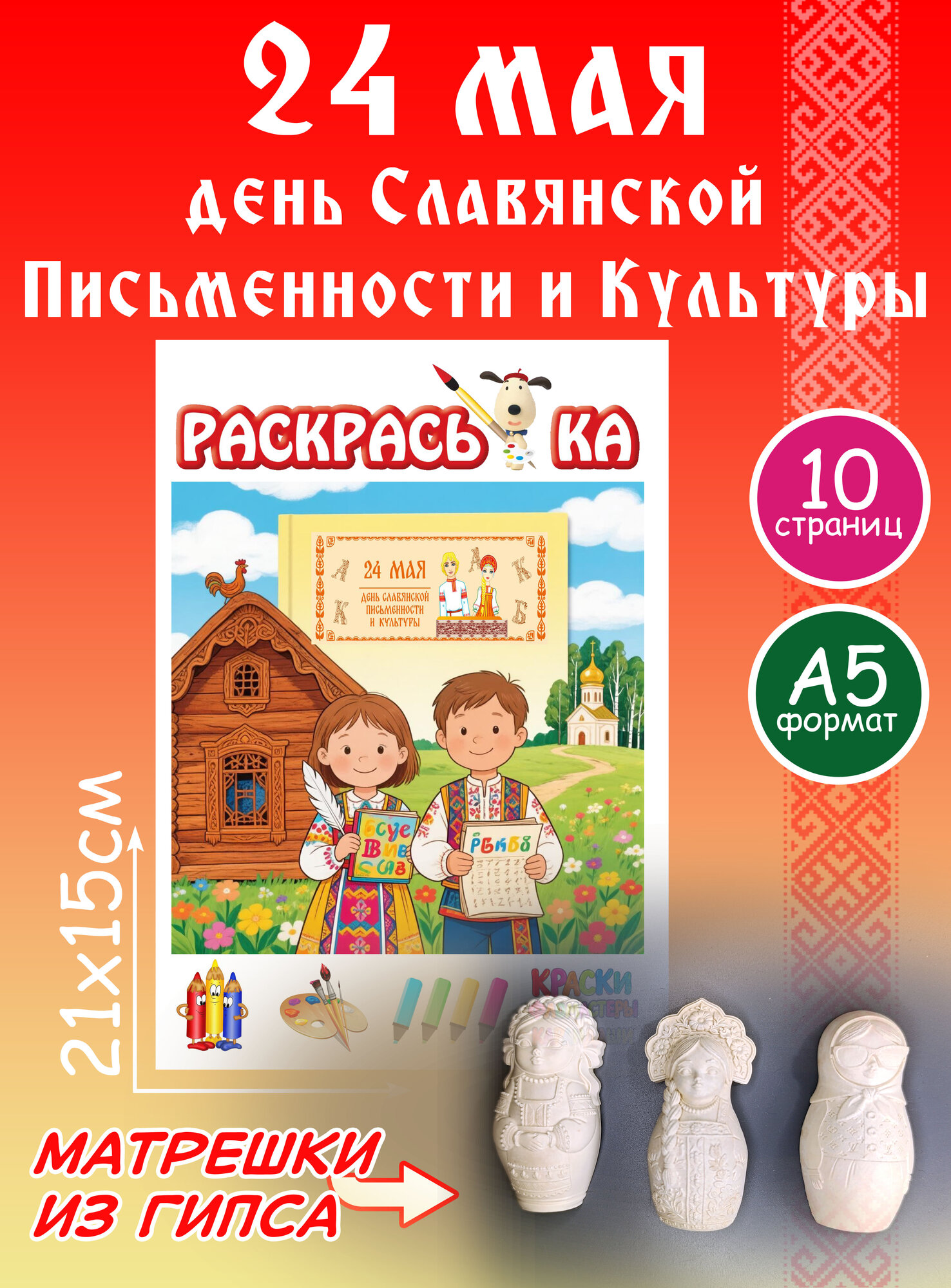 Раскраска "Славянская Культура", с фигурками, 3D, обучающая, 10 стр