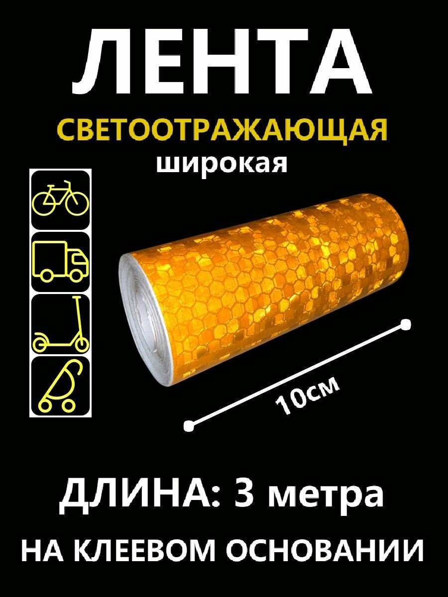Светоотражающая лента на клеевой основе, 10см х 3 метра, желтая