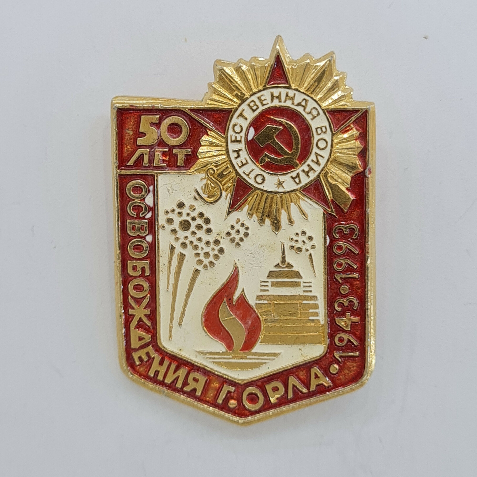 Значок СССР. 50 лет освобождения города, Отечественная война, Горький 1943 1993. Винтажный значек.