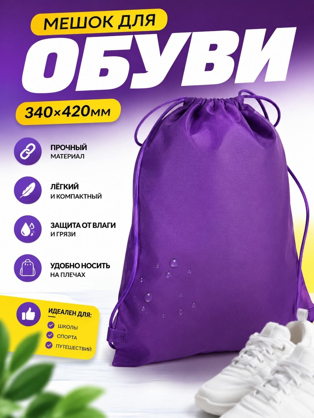 Сумка для обуви / мешок для обуви 340*420мм, СДС-1, фиолетовая