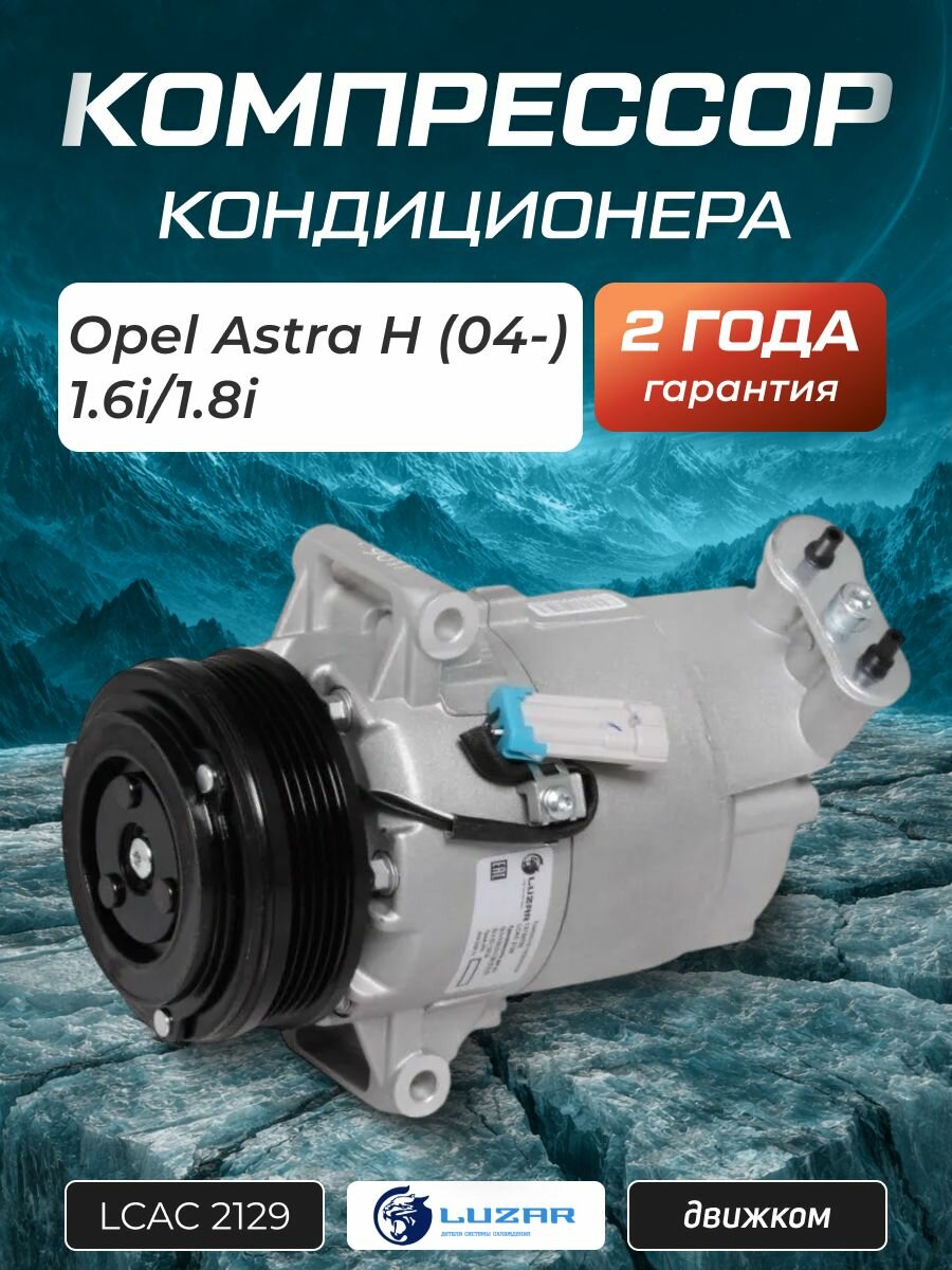 Компрессор кондиционера Opel Astra, Meriva, Zafira / LUZAR / LCAC2129