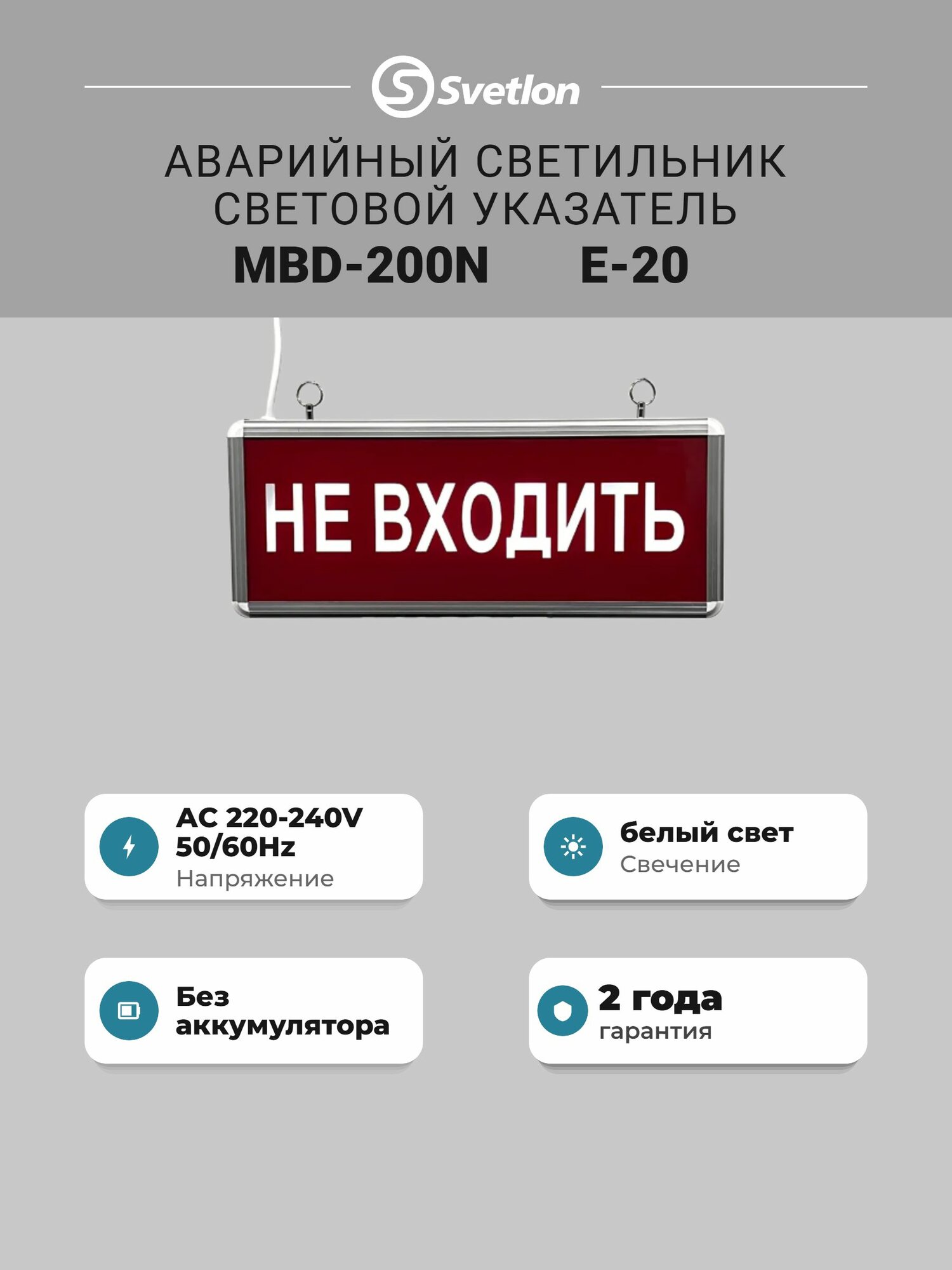 Световой указатель НЕ входить аварийный светильник