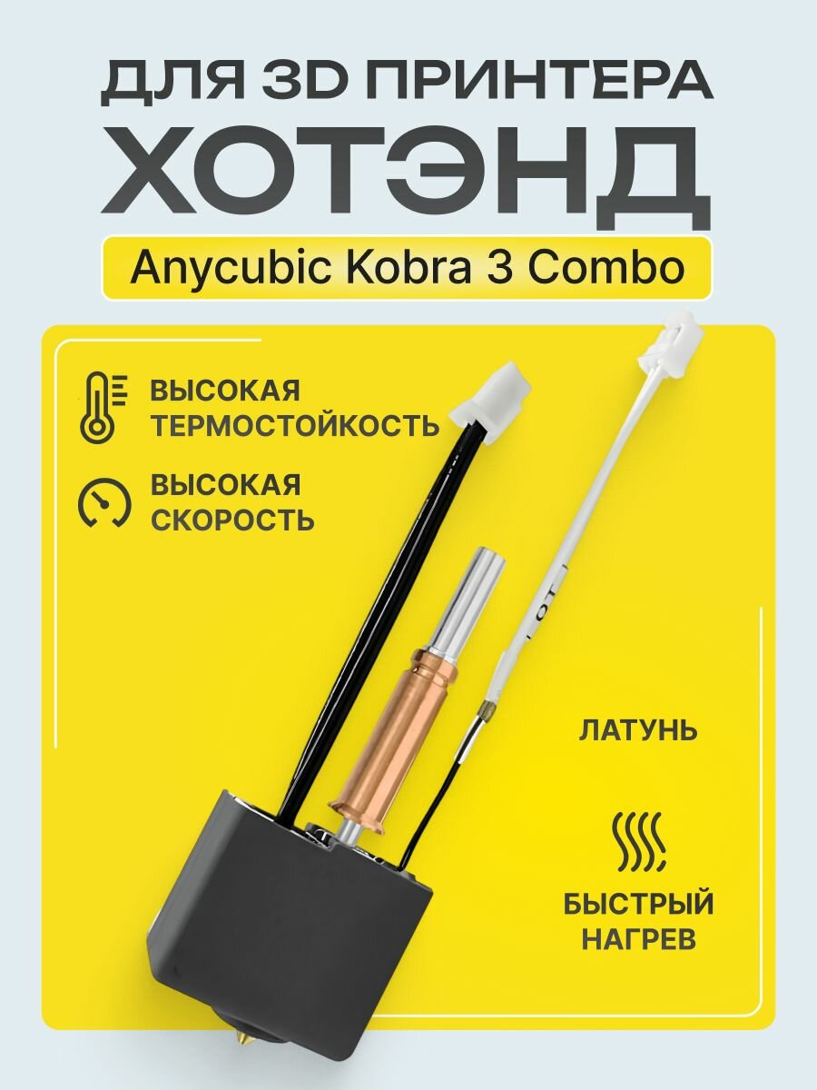 Нагревательный блок хотэнд для 3D принтера Anycubic Kobra 3 Combo (латунь)