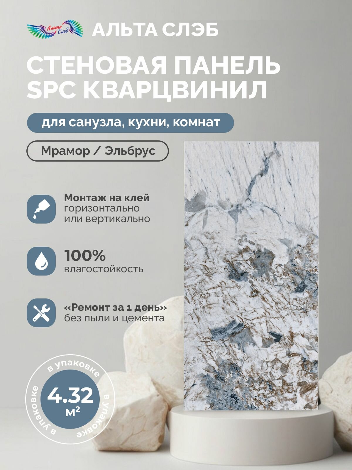 Стеновые панели альта слэб SPC Кварцвинил 300х600мм Мрамор/Эльбрус, толщ 2.4 мм, 24 шт/упак, микро замок/монтаж на клей
