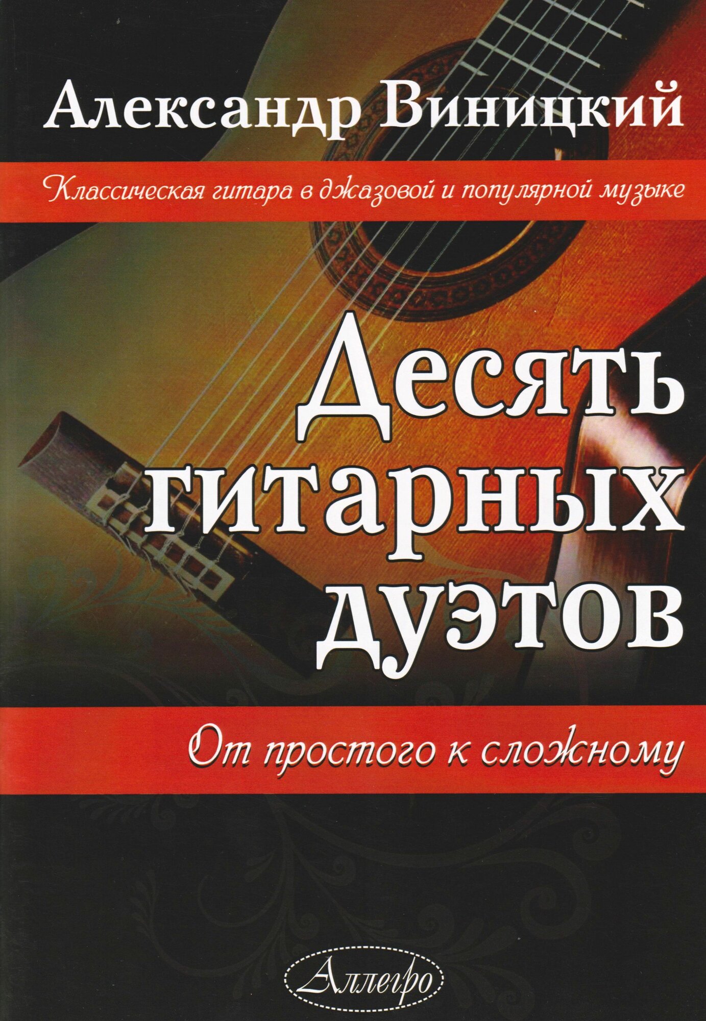 А. Виницкий. Десять гитарных дуэтов. От простого к сложному. Нотный сборник