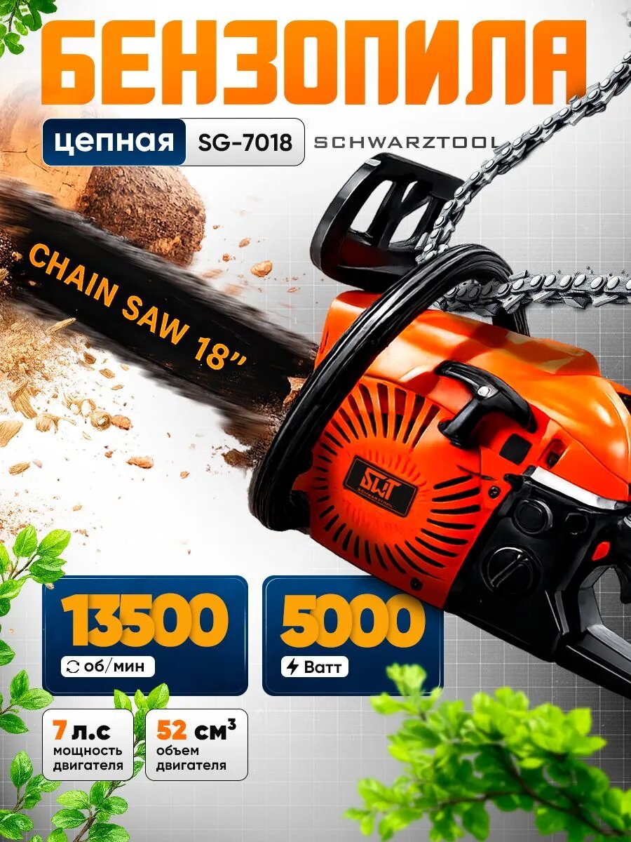 Бензопила цепная Schwarztool SG-7018, шина 45 см, 7 л. с, 5000 Вт, 52 см³, легкий старт, для дачи и дров