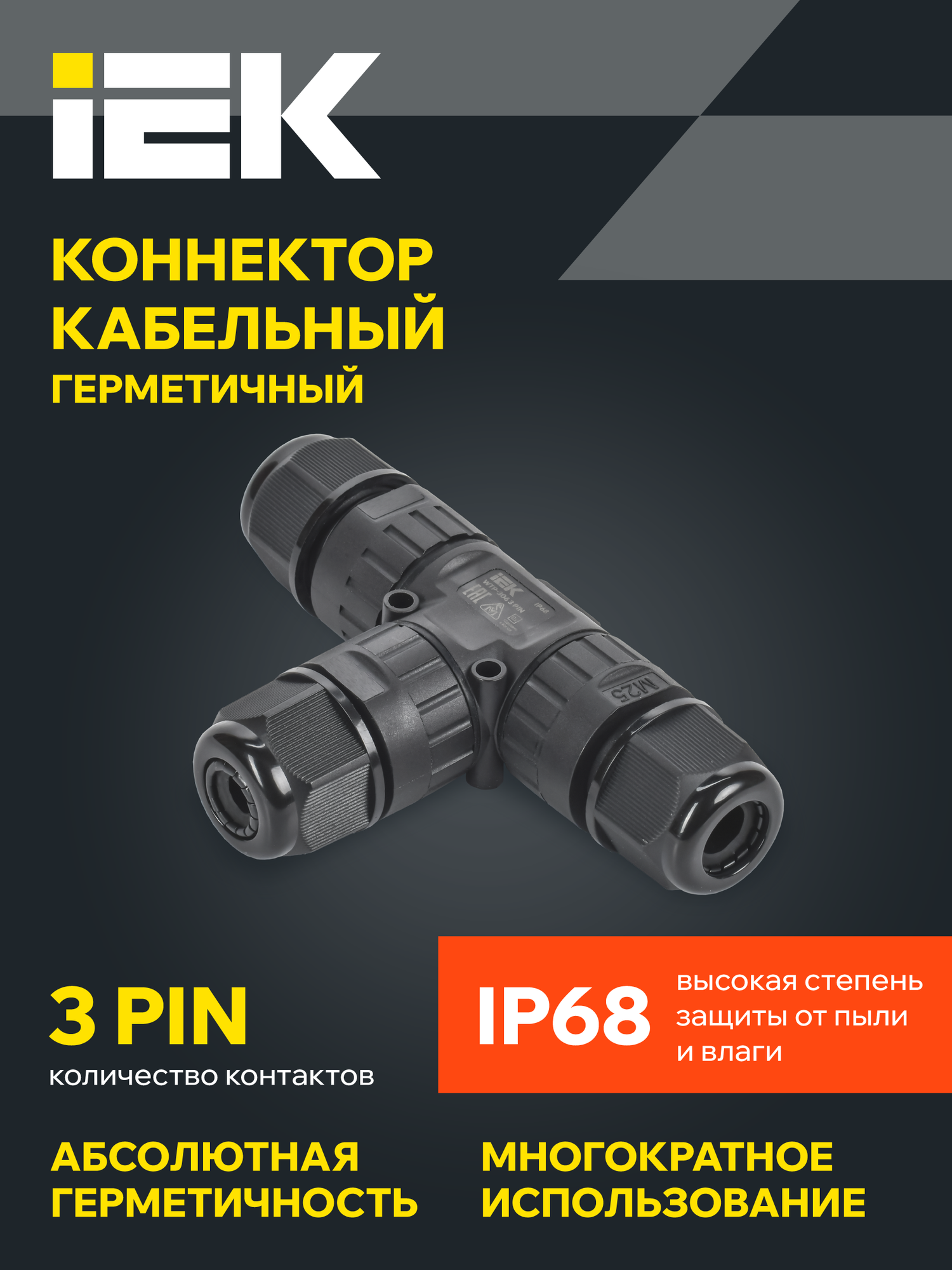 Коннектор кабельный герметичный WTP-306 3 PIN IP68 IEK, черный