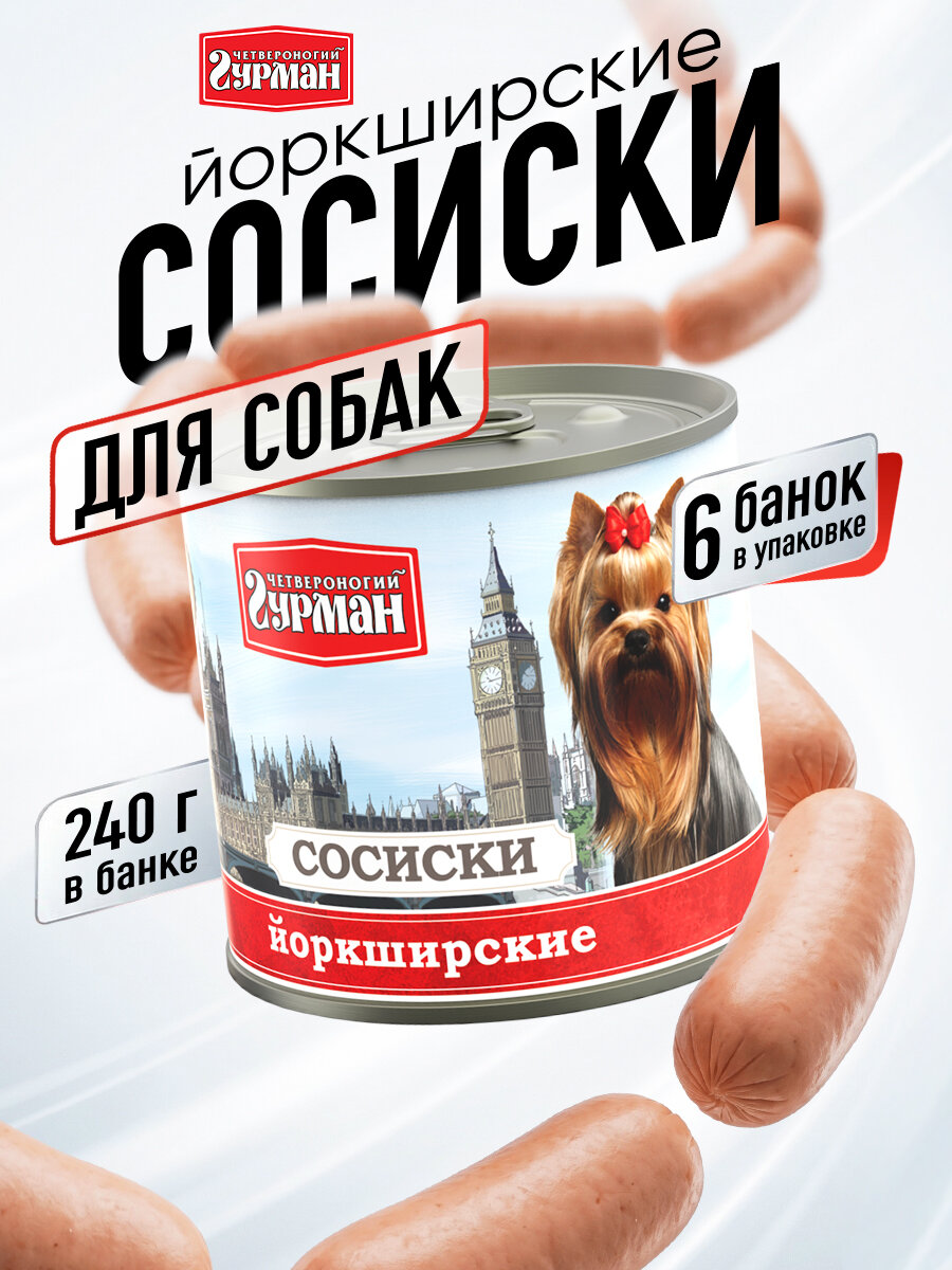 Корм консервированный (Лакомство) для собак Четвероногий Гурман "Сосиски Йоркширские", 240 г х 6 шт.