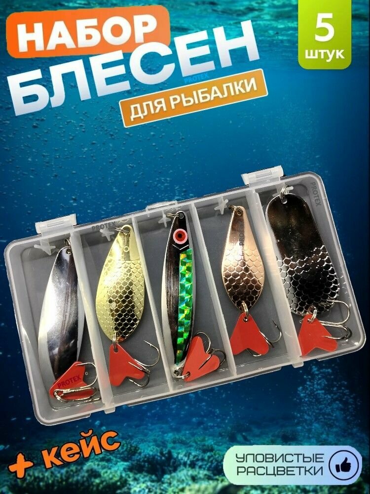 Блесна колебалка для рыбалки на щуку/ набор из 5 штук / Блесна колебалка