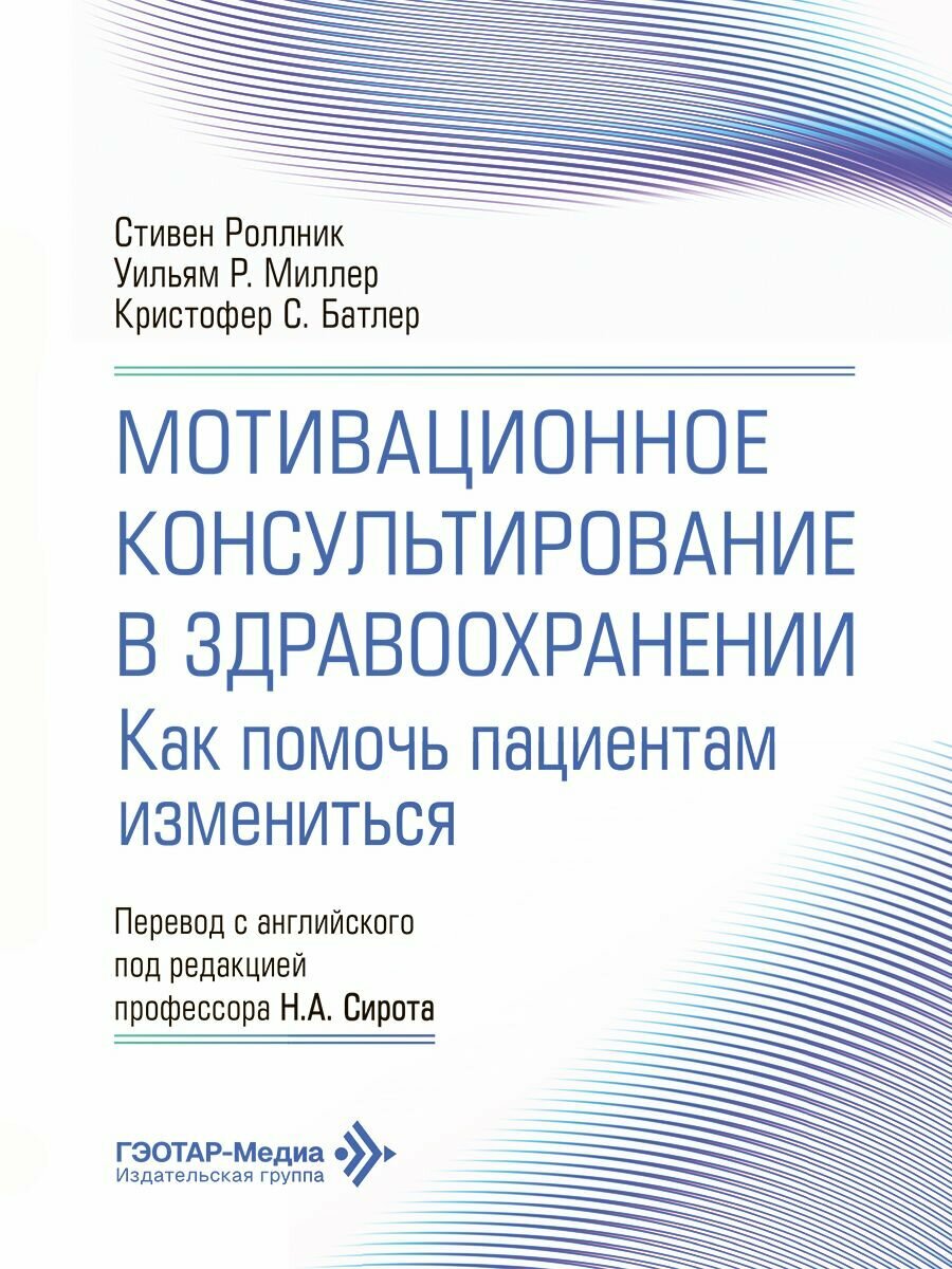 Мотивационное консультирование в здравоохранении. Как помочь пациентам измениться