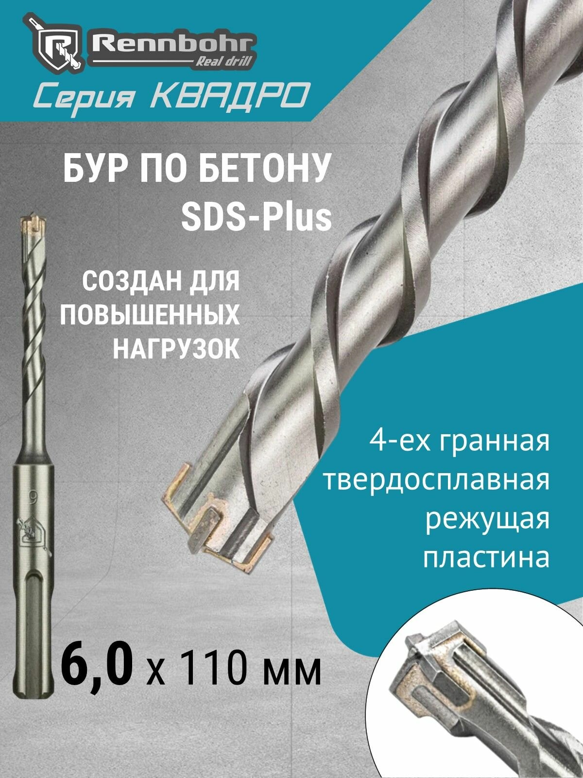 Бур по бетону 4-х гр. SDS-plus 6x110х41мм Rennbohr Квадро