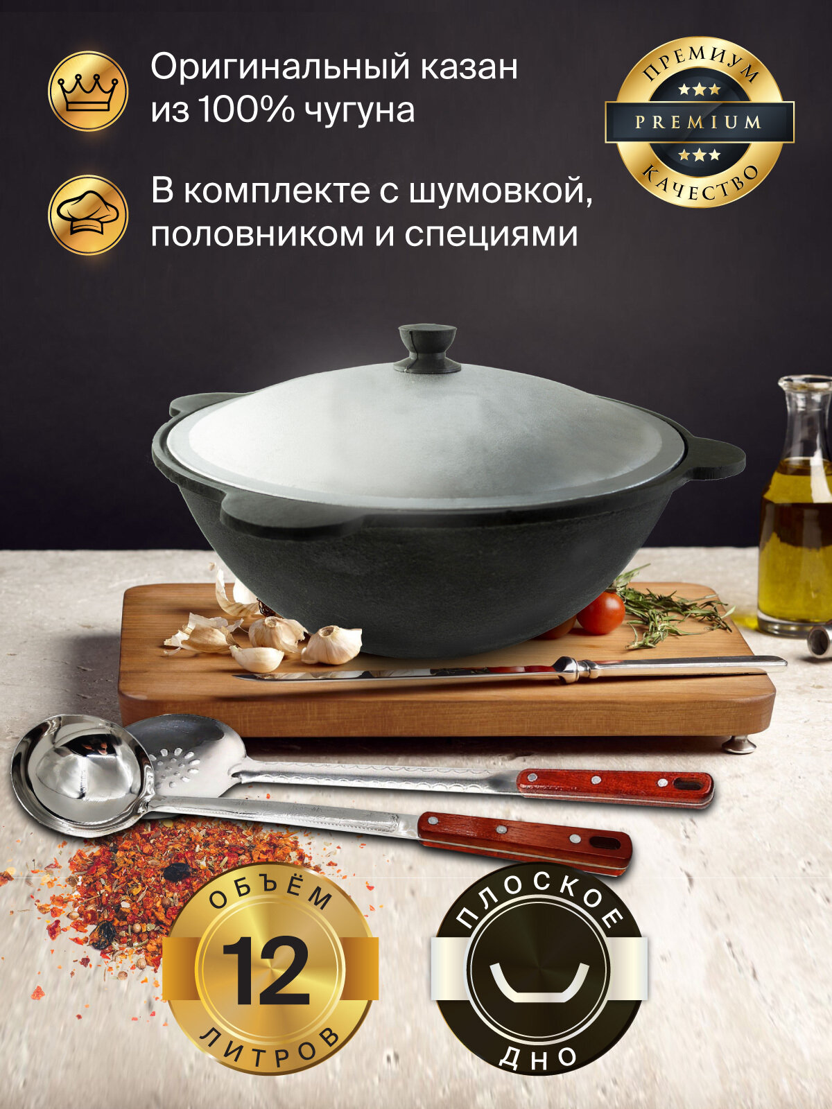 Казан Узбекский Наманган чугунный 12 литров (плоское дно) с алюминиевой крышкой, с шумовкой, половником и специями