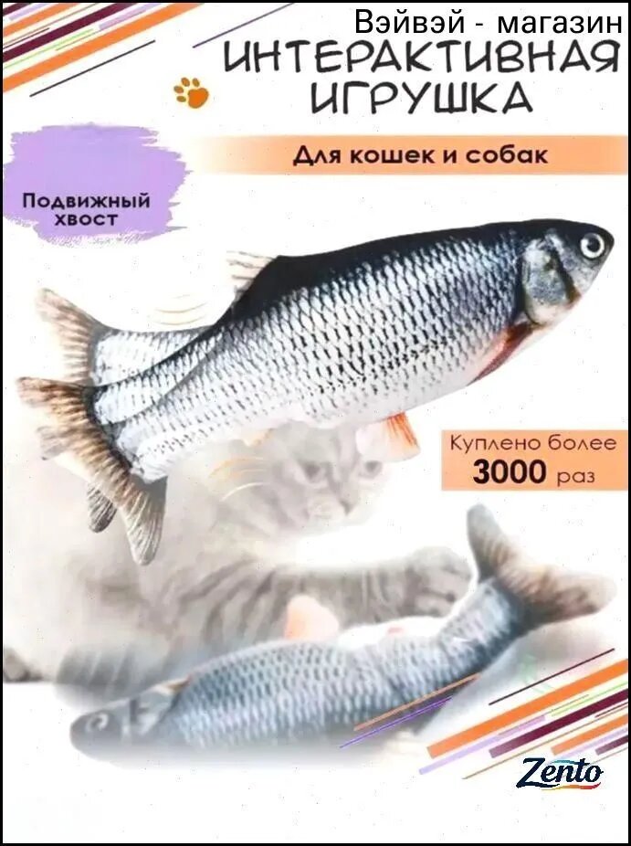 Игрушка рыбка подвижная для кошек собак животных