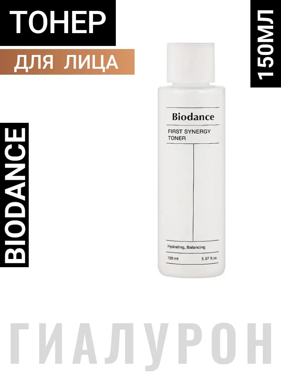 Тонер Biodance First Synergy, для лица, с гиалуроновой кислотой, 150 мл