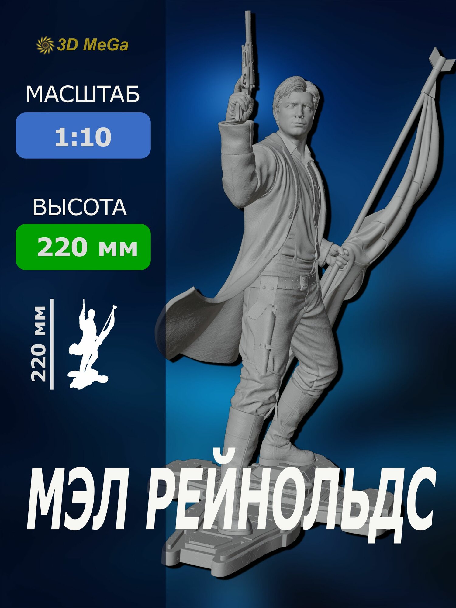 Мэл Рейнольдс-Captain Malcolm Reynolds Firefly фигурка под покраску