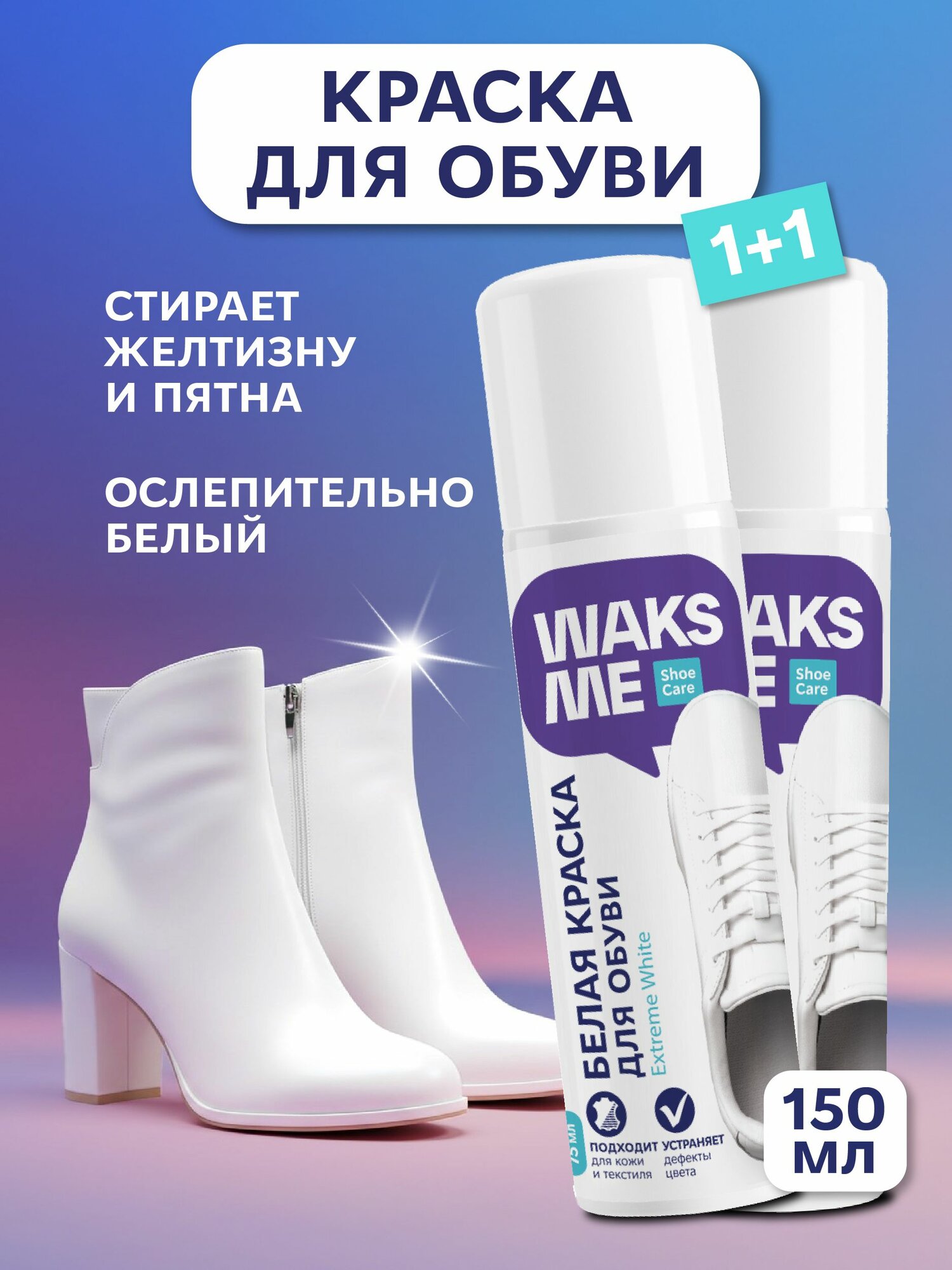 Белая краска 2 шт для обуви и кроссовок из кожи WaksMe Extreme White