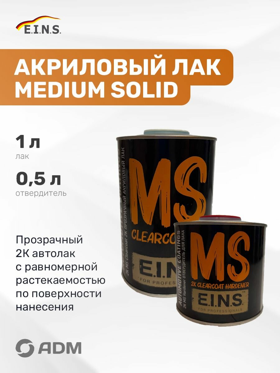 Автомобильный акриловый лак EINS CLEARCOAT MS 2K, 1л с отвердителем 0,5л