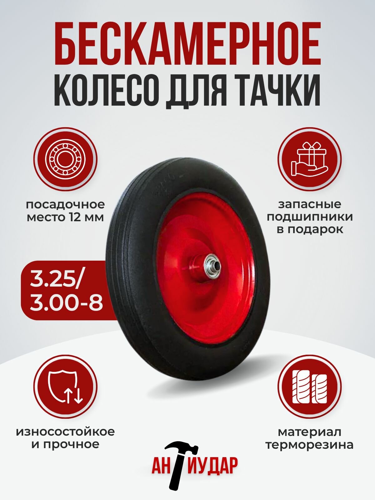 Колесо бескамерное для тачки садовой терморезина 1-колесной 3.25-3.00-8