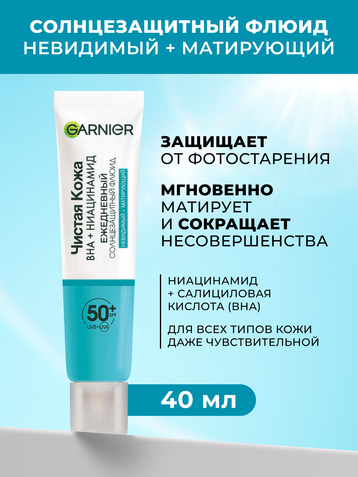 Garnier Чистая Кожа Ежедневный матирующий солнцезащитный флюид