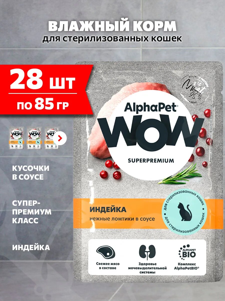Корм влажный Alphapet Wow Superpremium для взрослых кастрированных котов и стерилизованных кошек, индейка в соусе, 85 г 28 шт