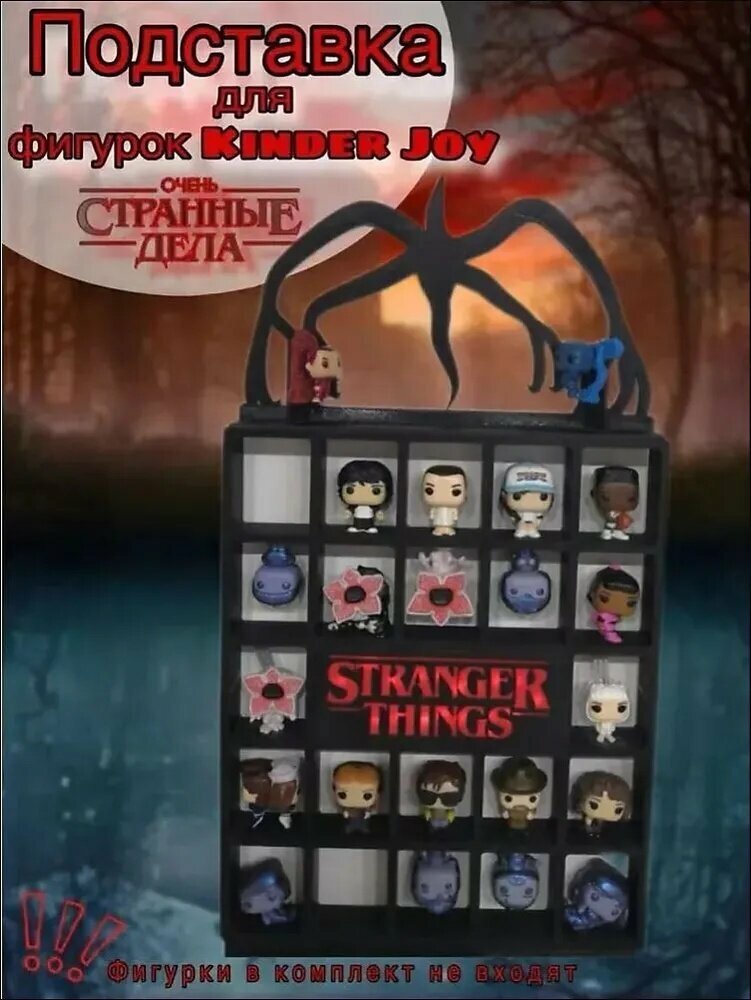 Подставка для фигурок Kinder Joy Stranger Things. Очень странные дела. Черная. Для 22 фигурок.