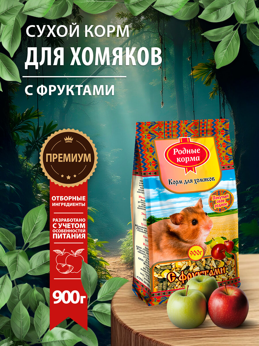 Корм для грызунов Родные корма, для хомяков, с фруктами, 900г