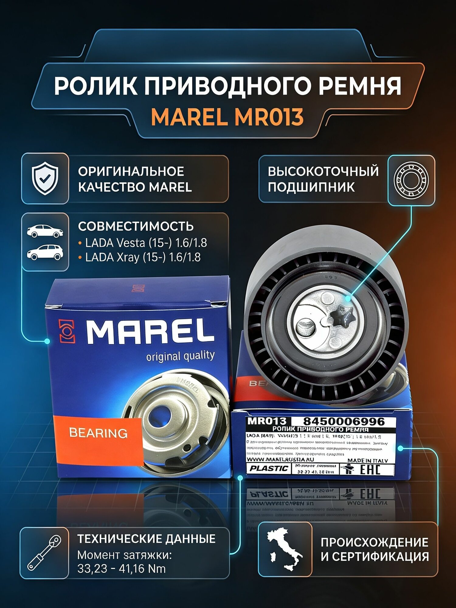 Ролик натяжной ремня генератора Vesta, Xray - Marel