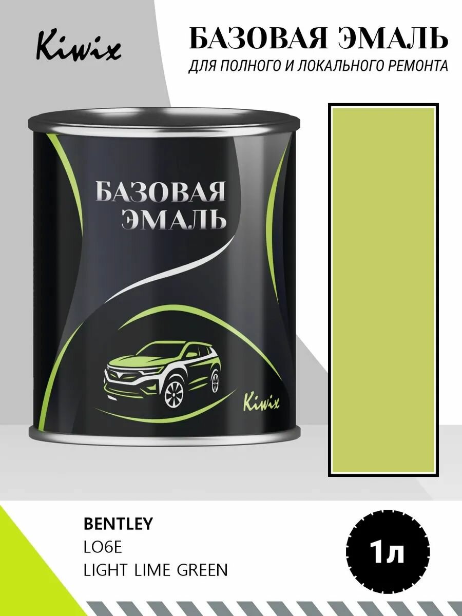 Автомобильная краска BENTLEY LO6E LIGHT LIME GREEN 1кг