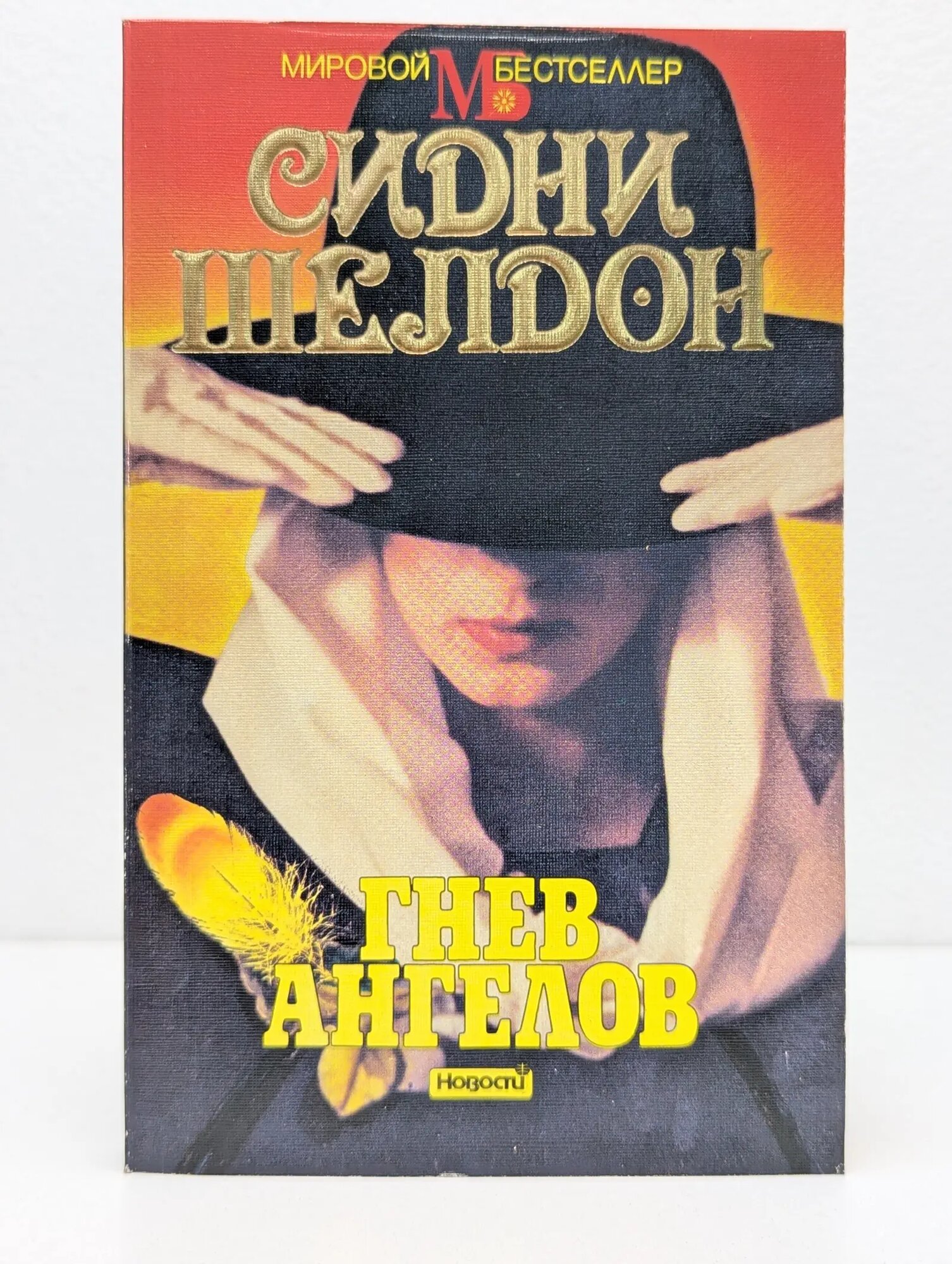 Мировой бестселлер. Гнев ангелов Шелдон Сидни 1993